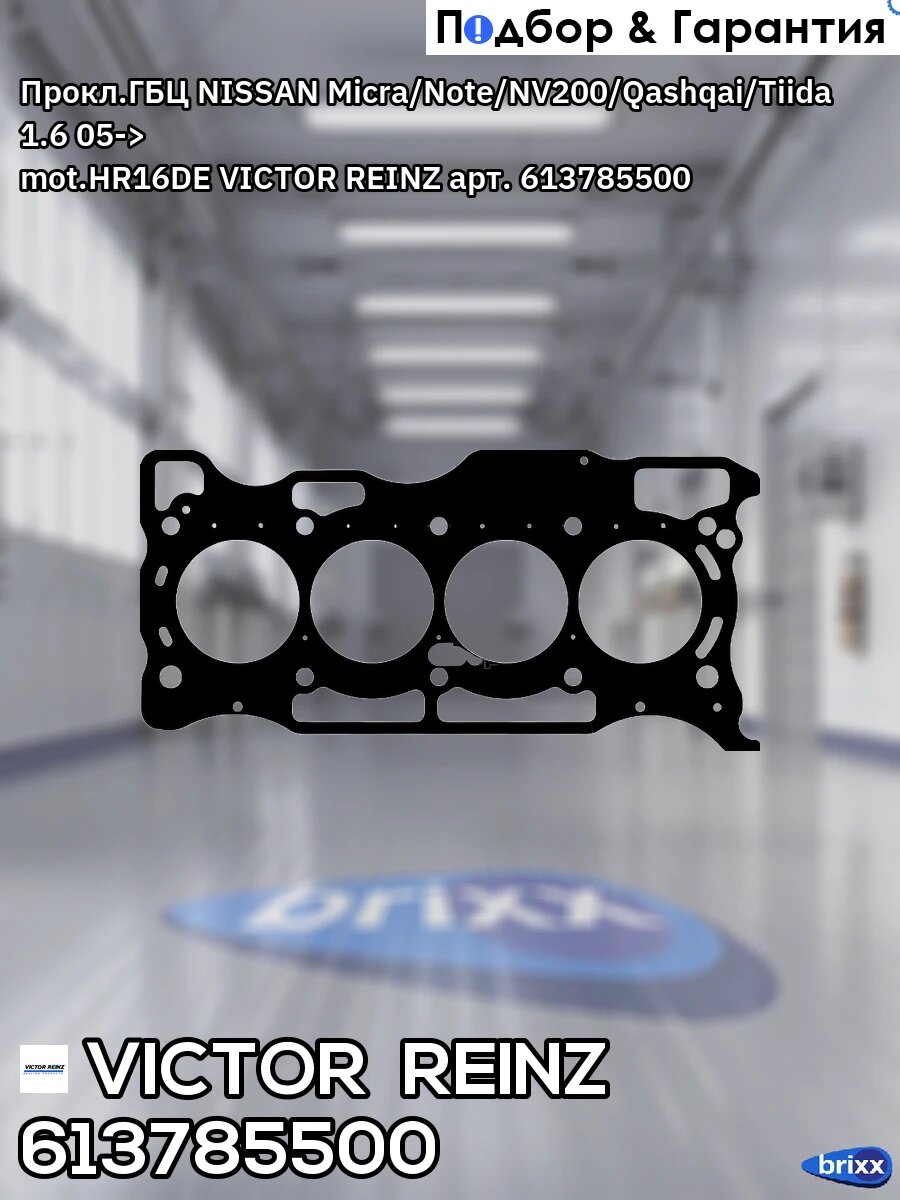 Прокл. ГБЦ NISSAN Micra/Note/NV200/Qashqai/Tiida 1.6 05-> mot. HR16DE VICTOR REINZ арт. 613785500