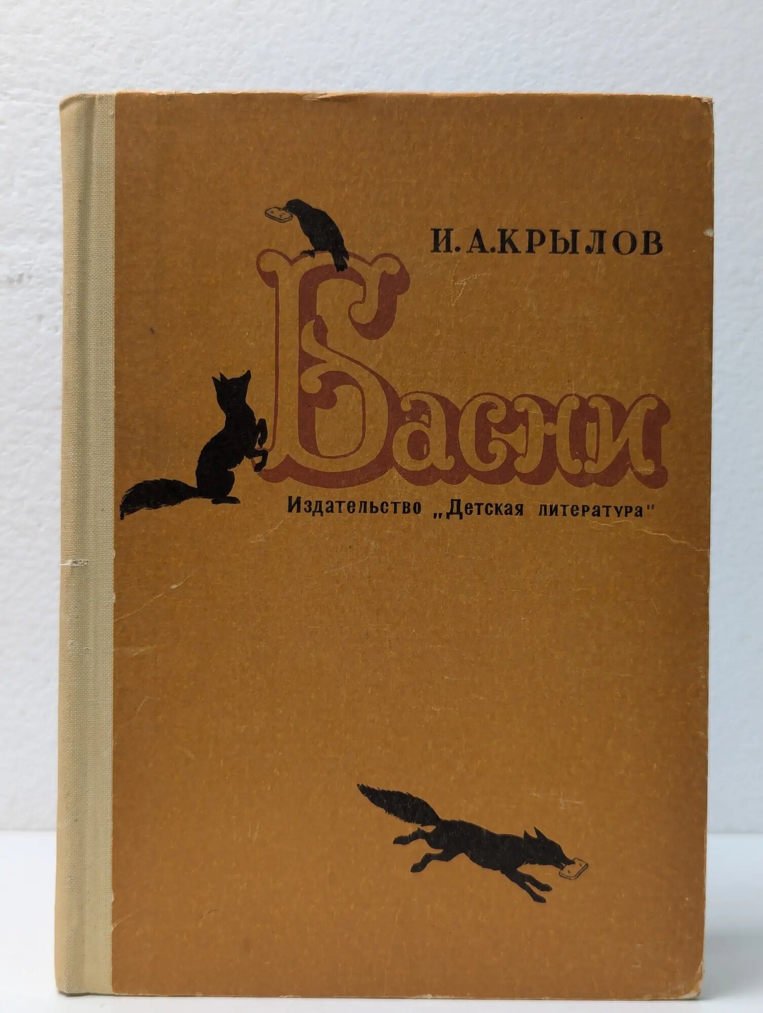 И. А. Крылов. Басни Крылов Иван Андреевич 1969