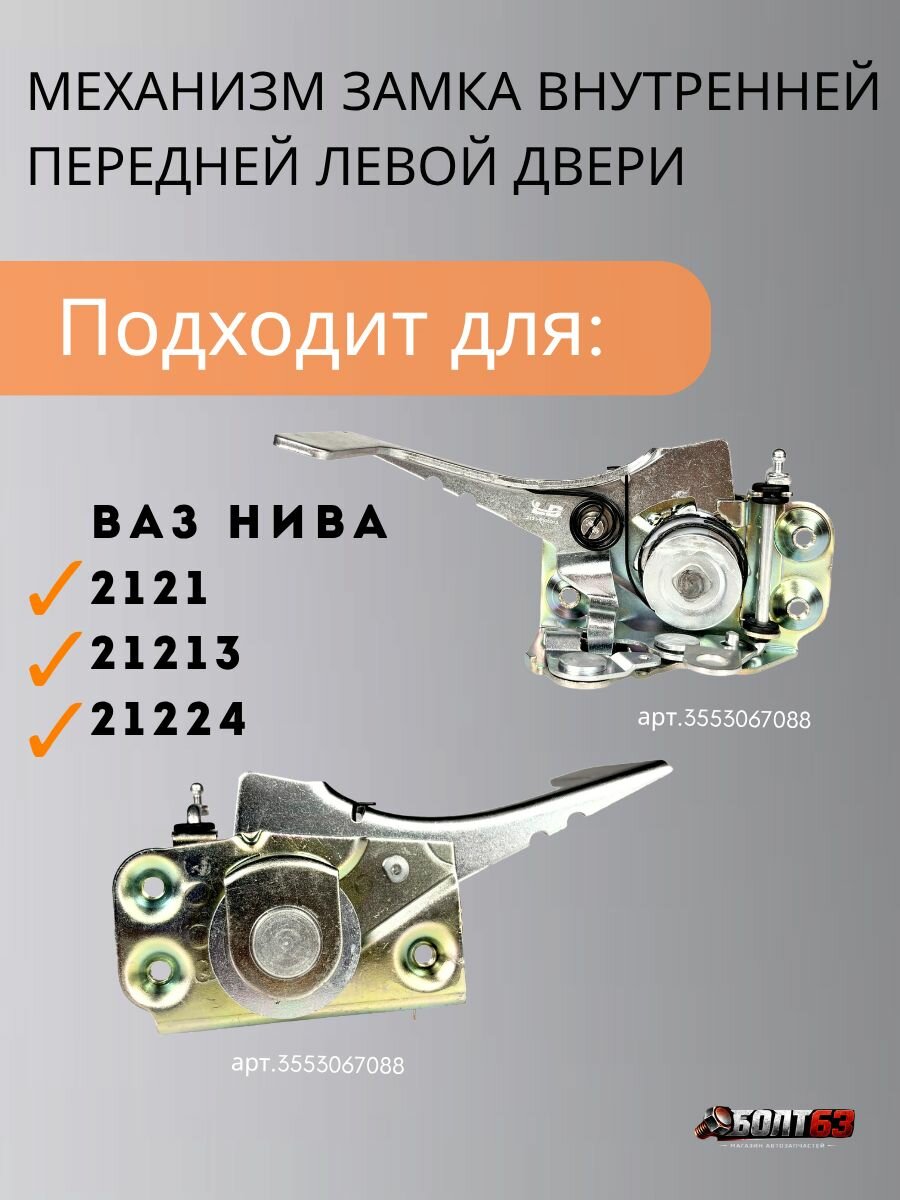 Механизм замка внутренней передней левой двери Подходит для ВАЗ нива 2121, 21213, 21224