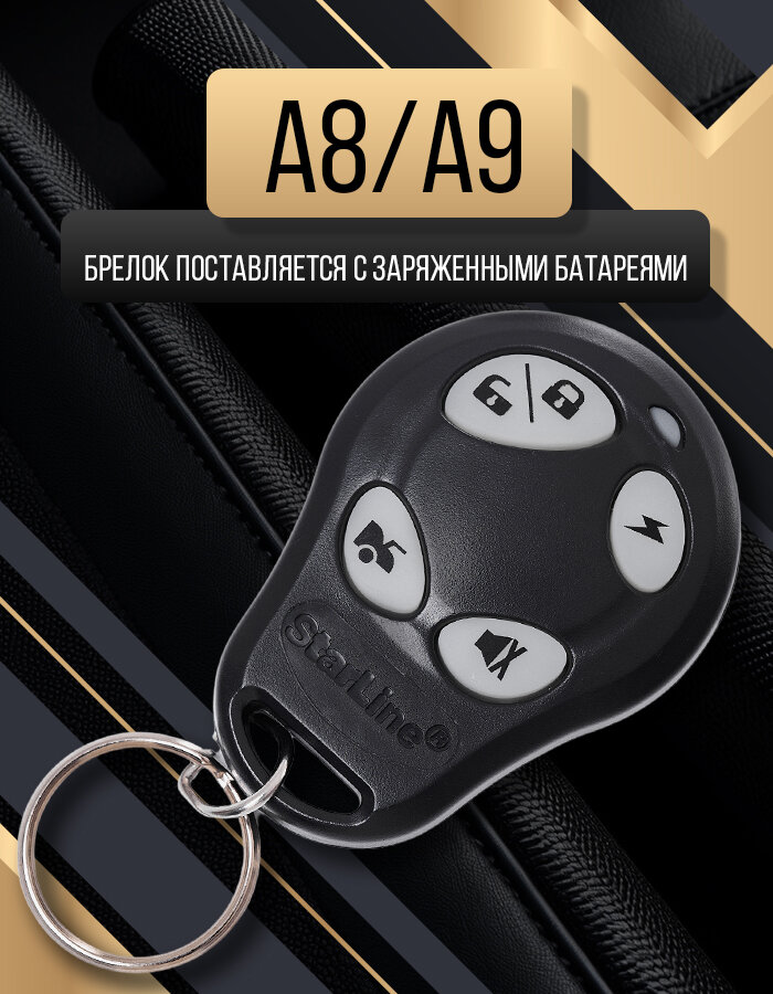 Брелок Старлайн A8/А9 дополнительный с заряженными батарейками