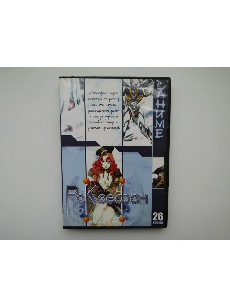 Мультфильмы. DVD диск. Раксефон 26 серий