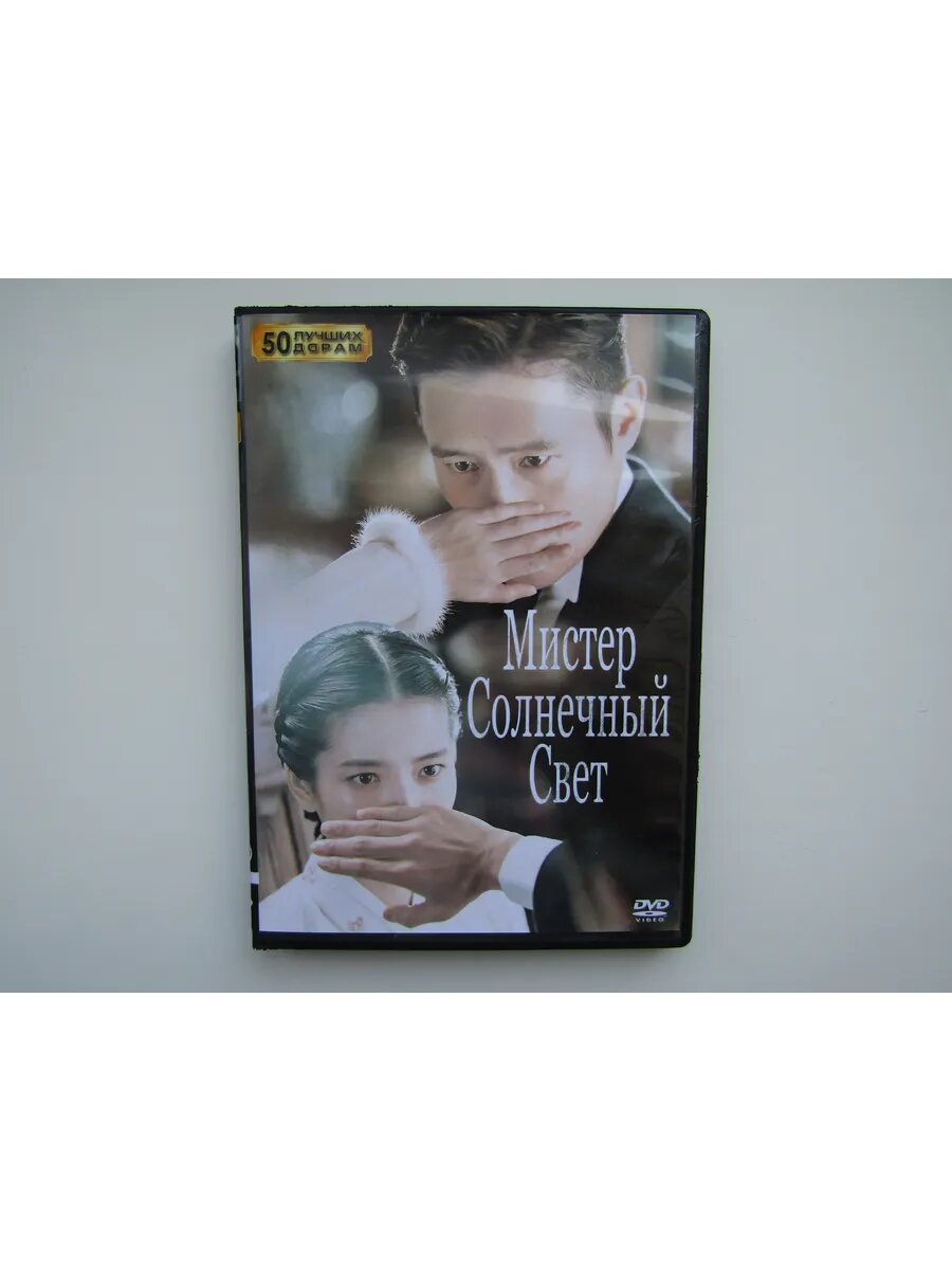 Дорама. Сериал. DVD диск. Мистер солнечный свет