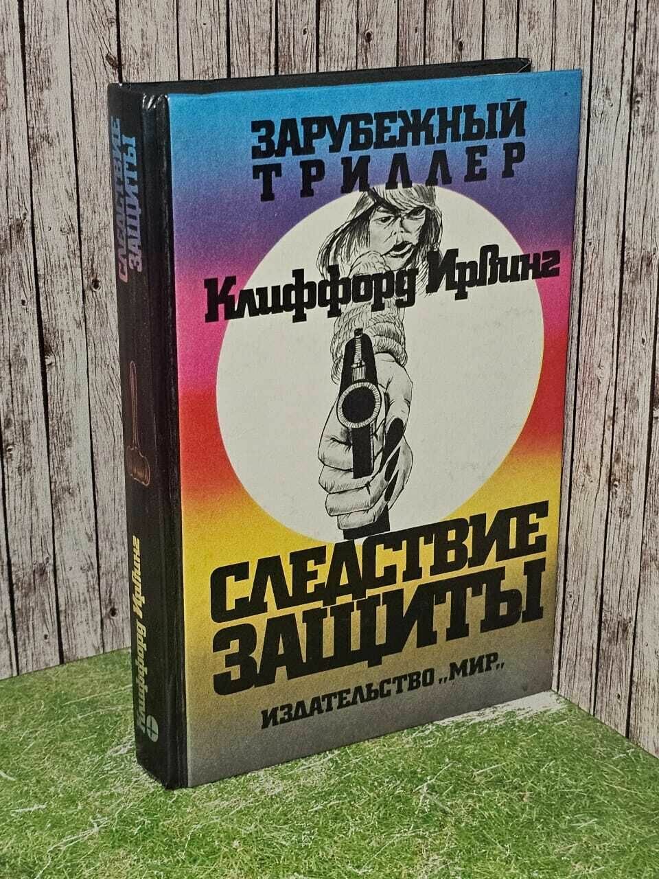 Следствие защиты. Ирвинг Клиффорд
