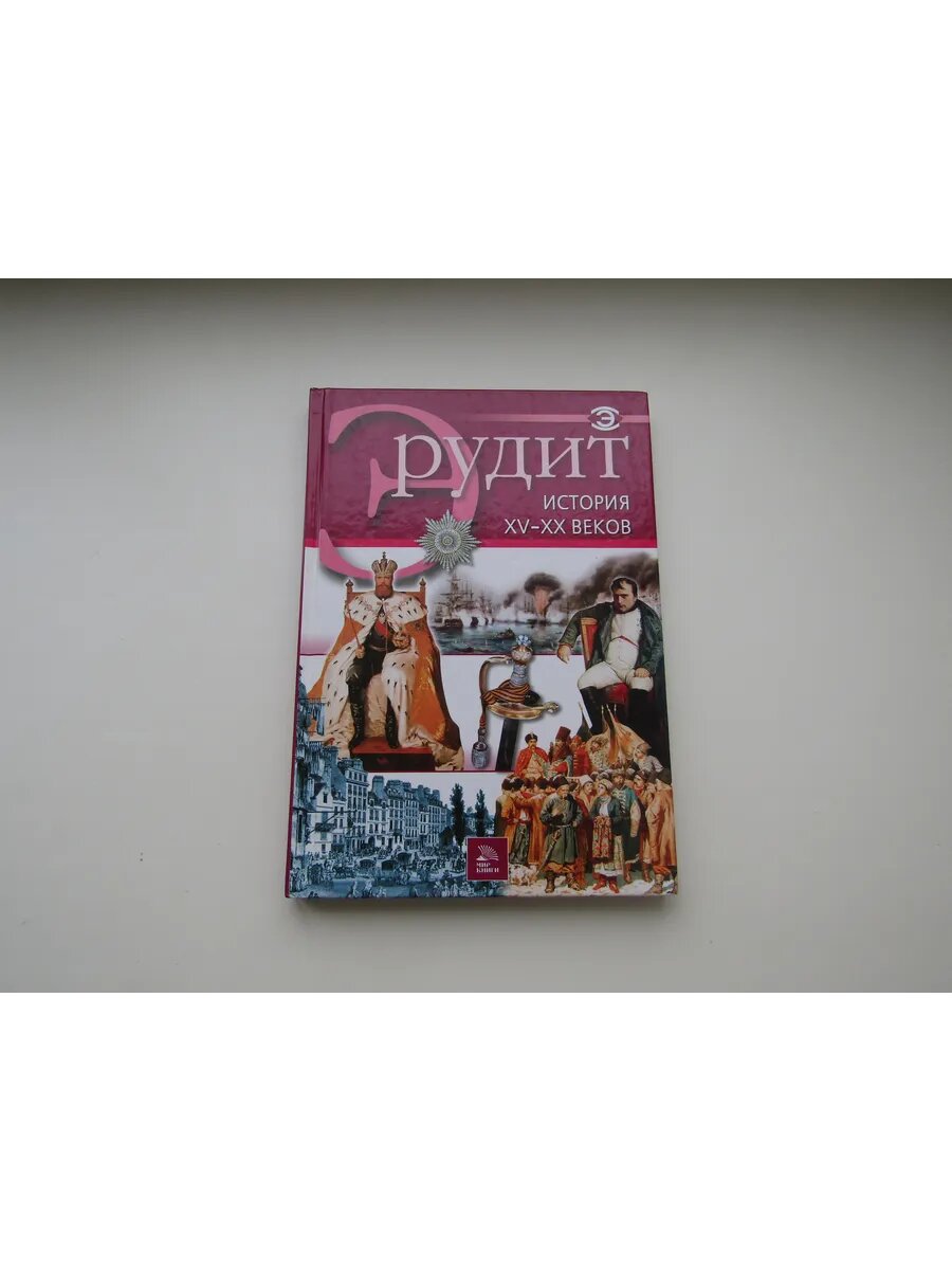 Эрудит. История 15-20 веков. Сборник