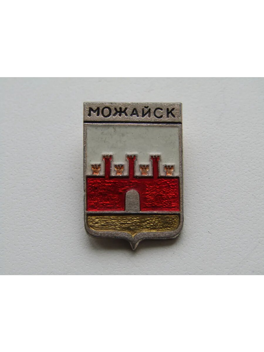СССР. Значок. Герб города Можайск