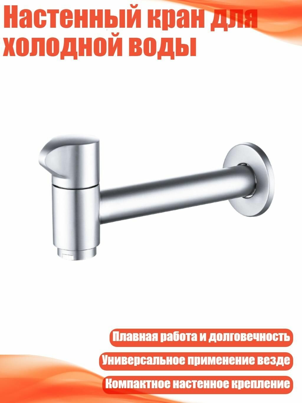 Настенный кран для холодной воды, Серебро