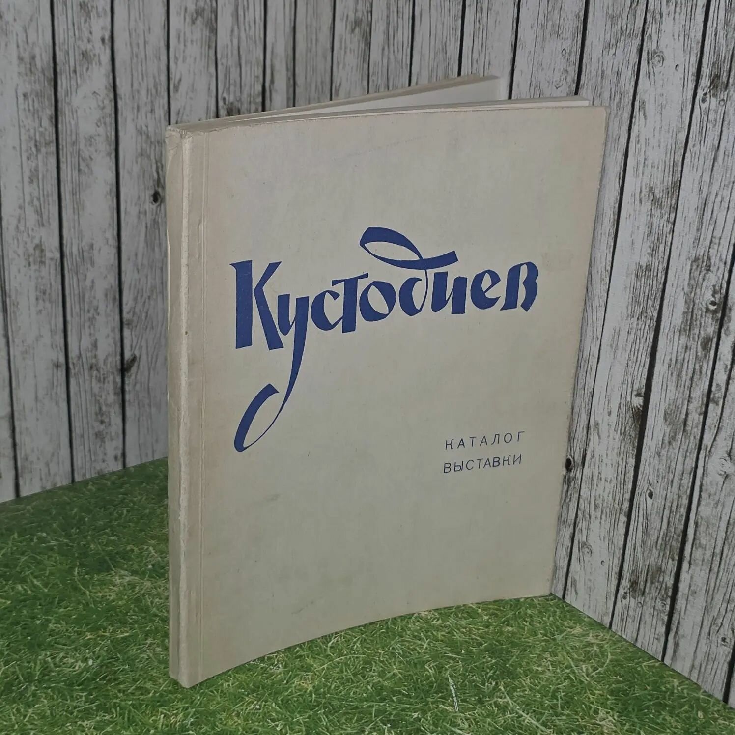 Б. М. Кустодиев. Каталог выставки