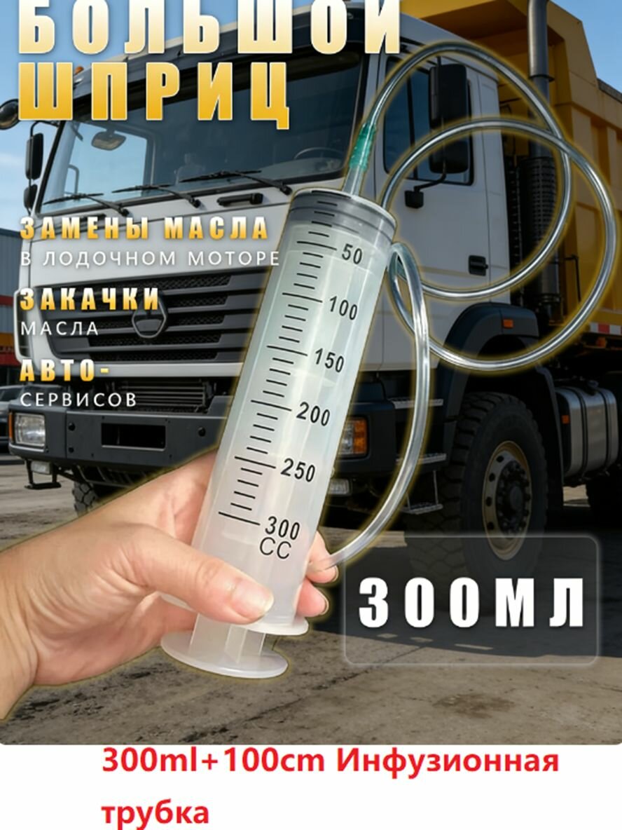 Шприц 300 мл с катетерным наконечником и трубкой / универсальный бытовой большой плунжерный шприц Жане для автомобиля, для залива масла, для откачки жидкости, для кулинарии, для смазки