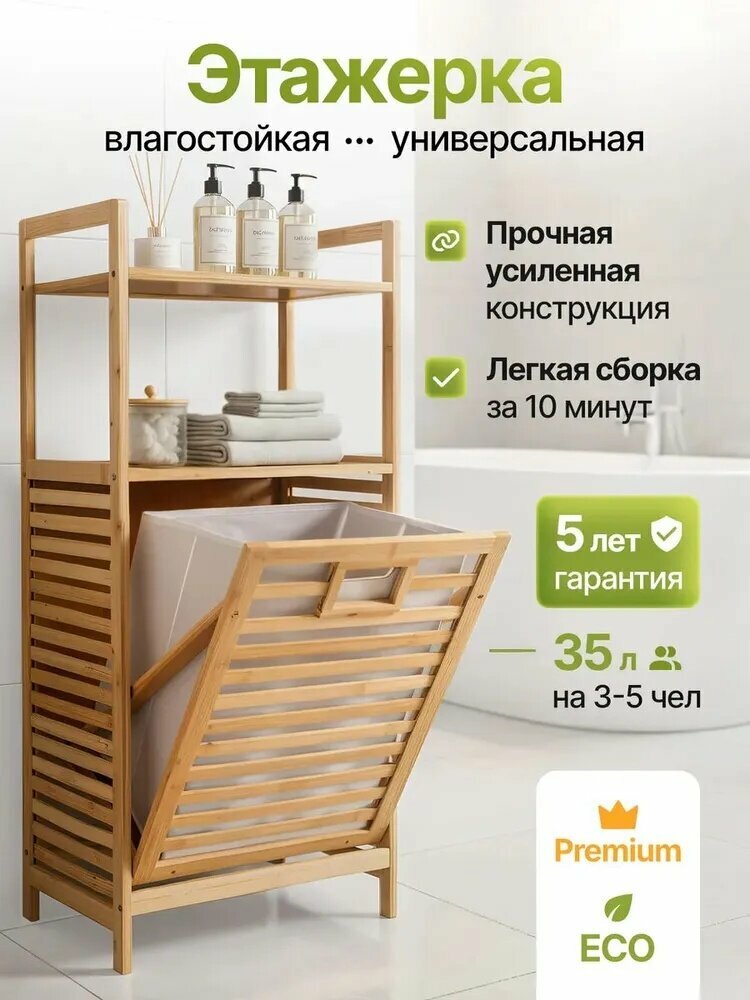 Этажерка для ванной напольная, стеллаж с корзиной для белья, Bodella