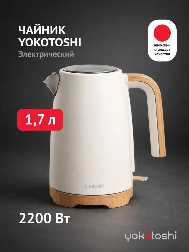 Yokotoshi Электрический чайник чайник электрический, белый, кремовый