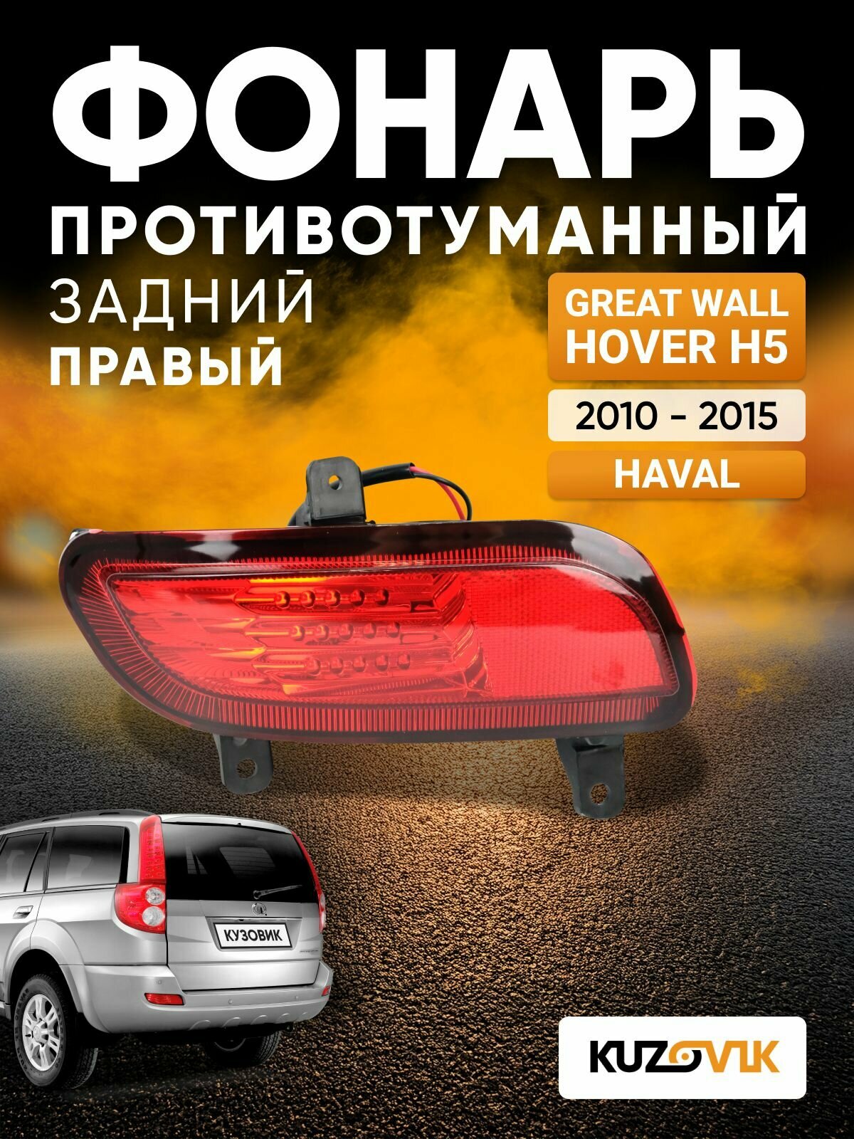 Фонарь противотуманный задний правый для Грейт Волл Ховер Н5 Great Wall Hover H5 (2010-2015) Хавал Haval, новый, заводское качество, атмосферостойкий пластик