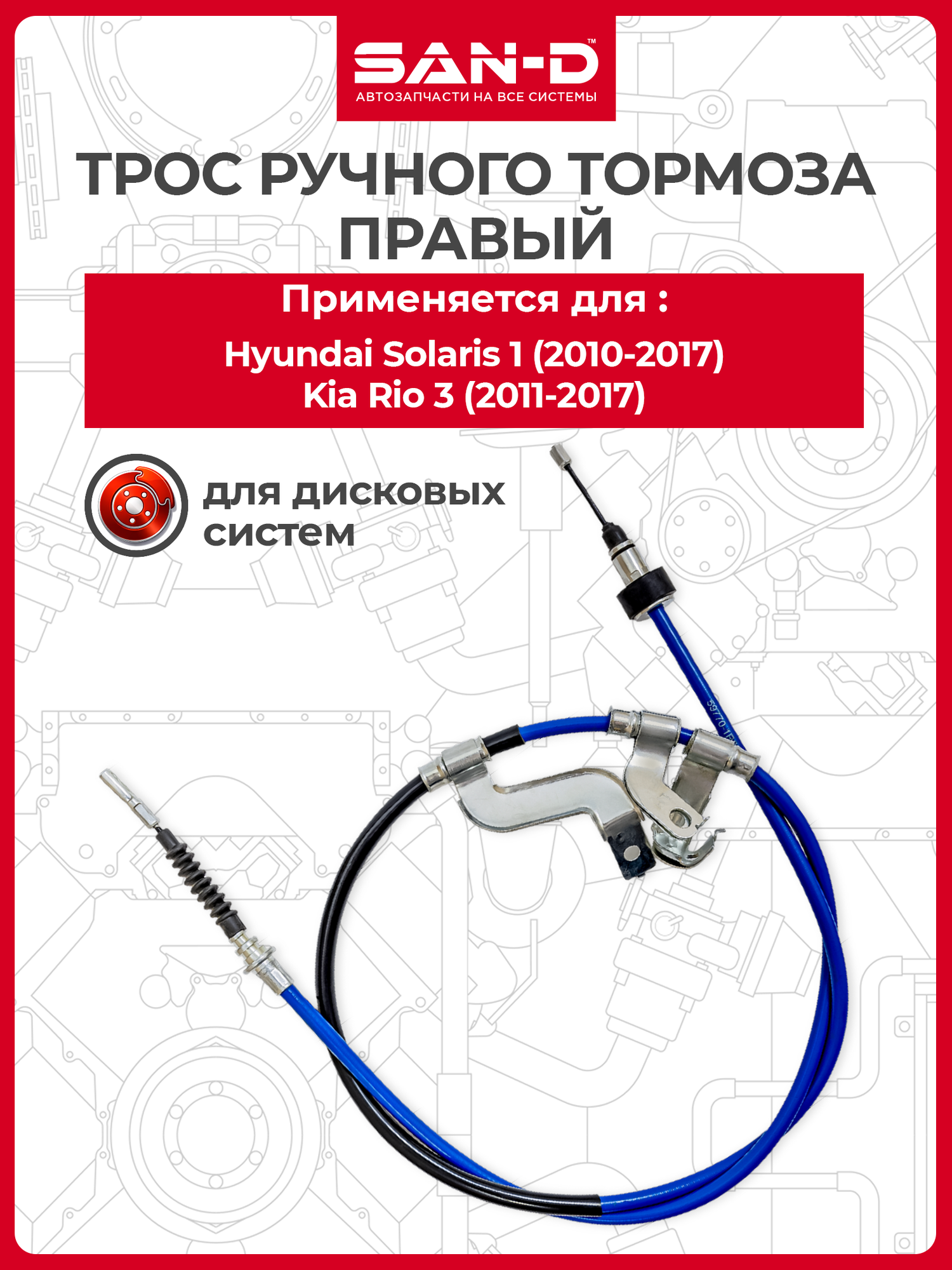 Трос ручного тормоза правый Hyundai Solaris 1, Kia Rio 3 / 59770-1R300