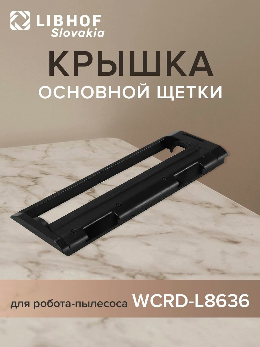 Крышка основной щётки для робота-пылесоса WCRD