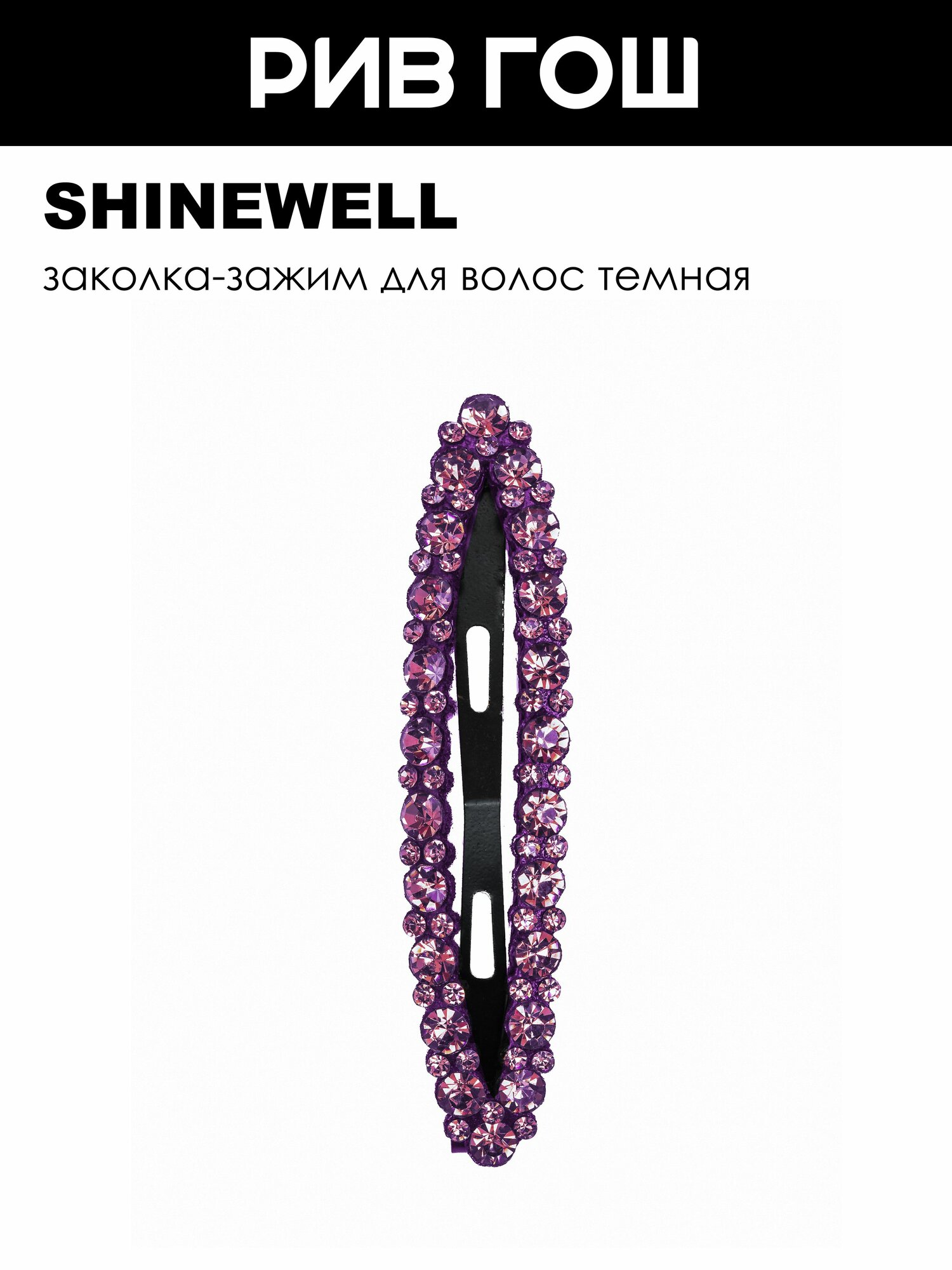 SHINEWELL Заколка-зажим для волос темная