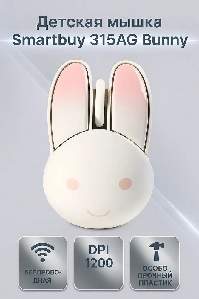 Беспроводная мышь Smartbuy 315AG Bunny (SBM-315AG-BU), белый/розовый