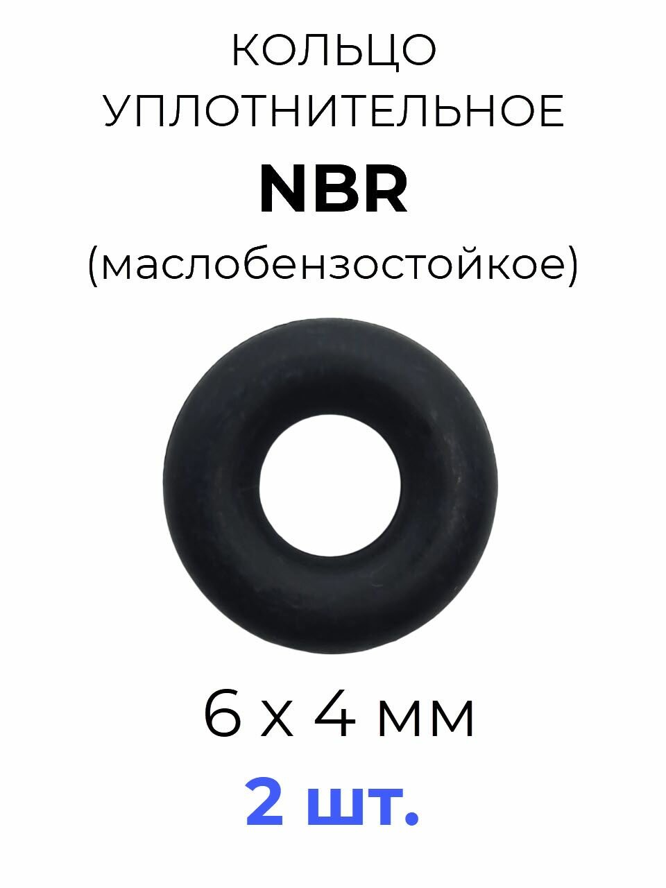 Кольцо уплотнительное 6x14x4 NBR70 маслобензостойкое 2 шт.