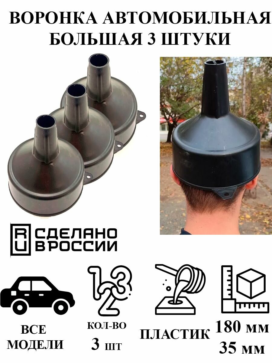 Воронка автомобильная большая 3 шт комплект Gradicom диаметр 18 см, длина 22 см. / Воронка для ГСМ (бензина, масла) / Лейка неразборная для технических жидкостей