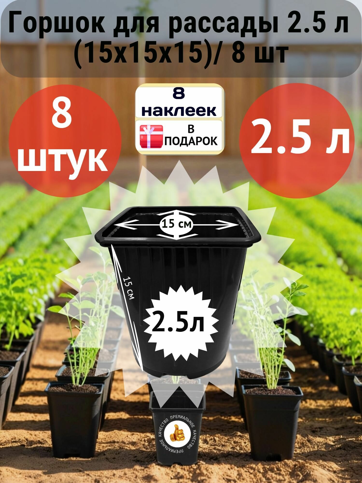 Горшок для рассады 2,5л (15х15х15)/ 8 шт