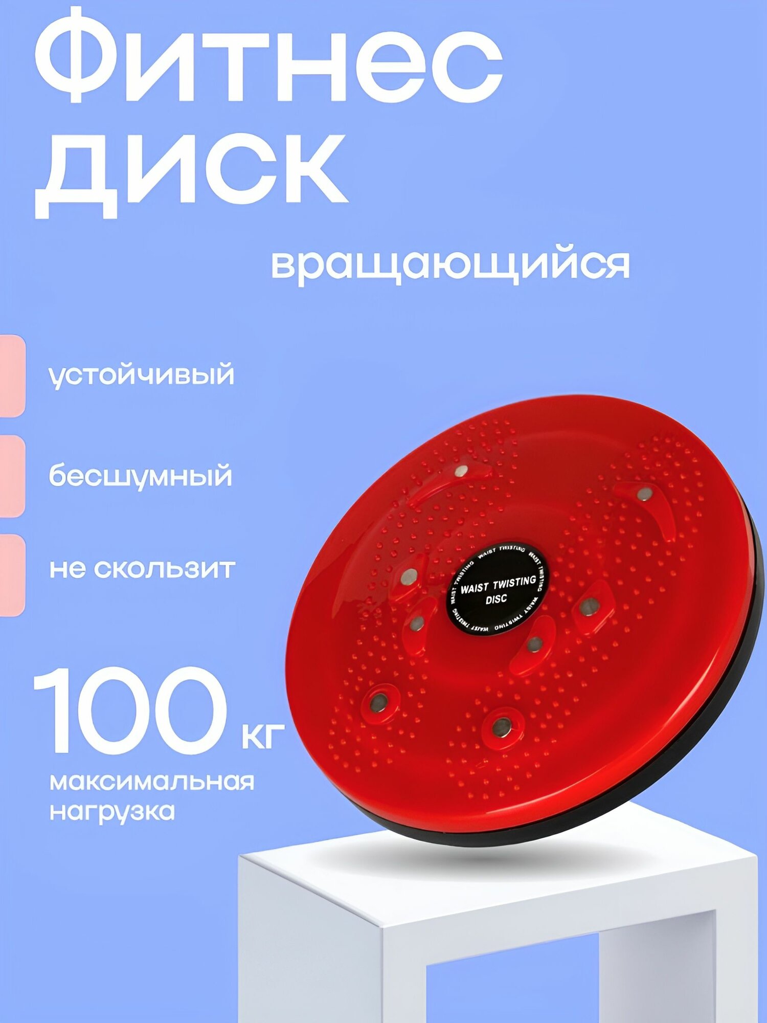 Фитнес диск вращающийся для талии
