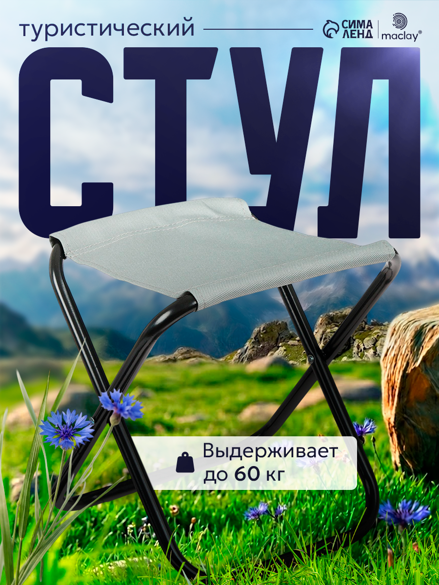 Стул туристический Maclay, складной, р. 22×20×25 см, цвет серый