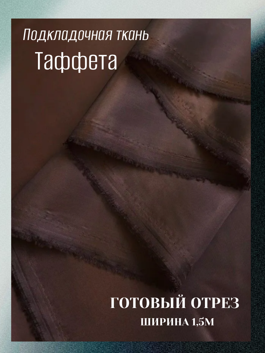 Подкладочная ткань таффета 190 цвет коричневый. Готовый отрез 10*1,5