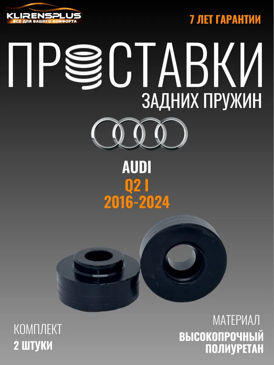 Проставки задних пружин 20 мм Audi Q2 I