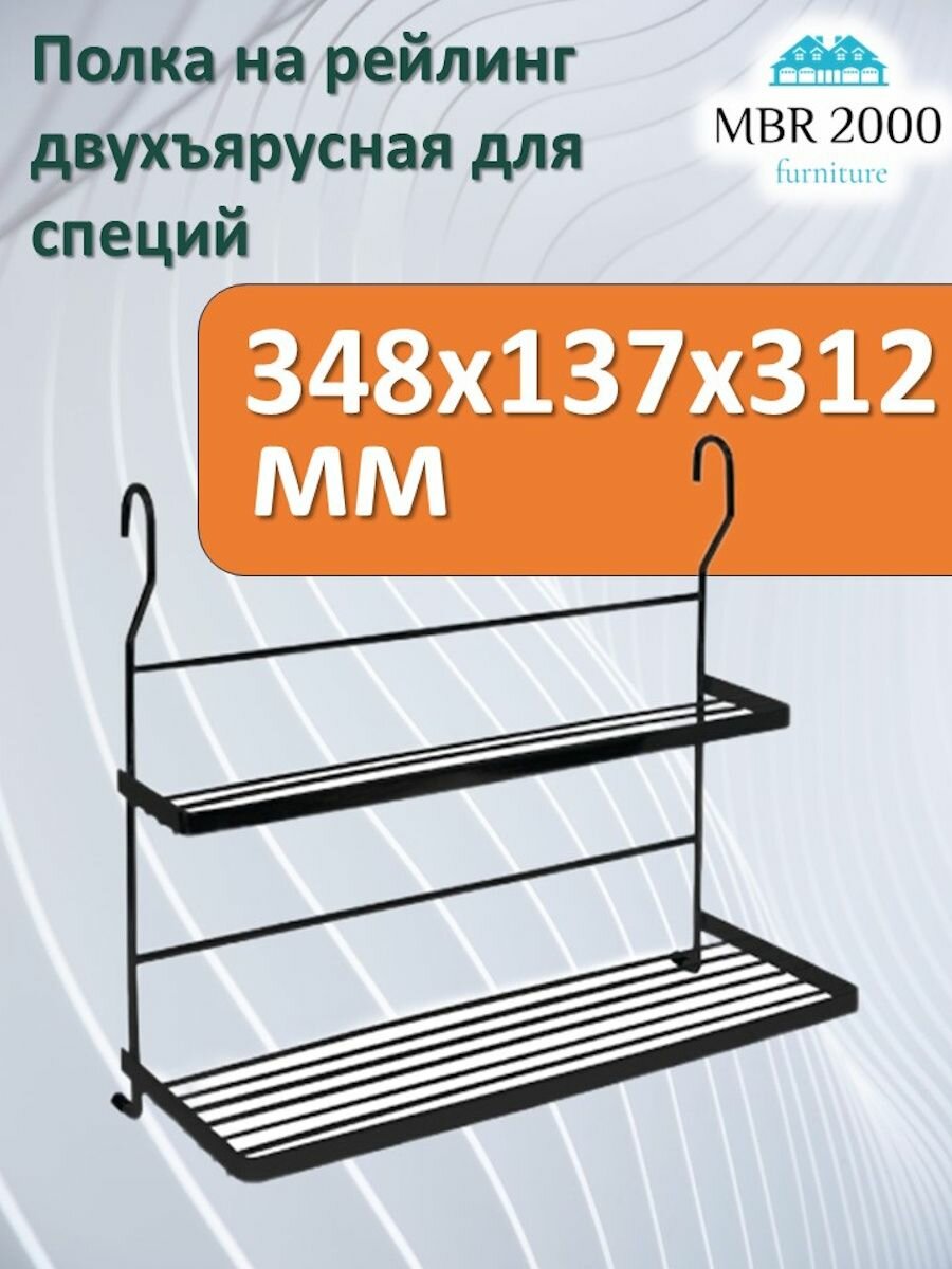 Полка на рейлинг двухъярусная для специй