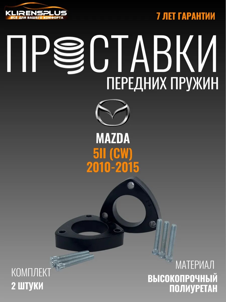 Проставки под пружины передние 30 см Mazda 6 V II