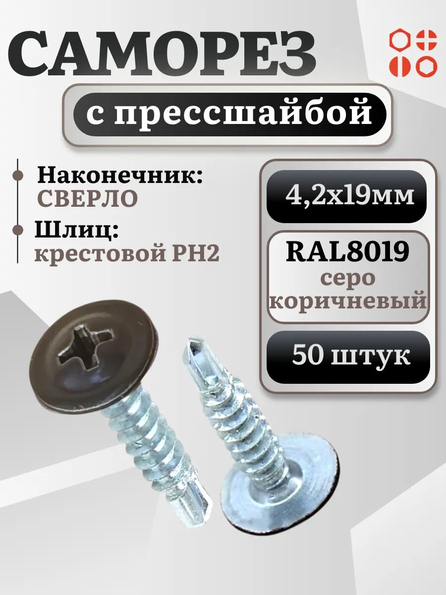 Саморез с прессшайбой сверло 4,2х19 RAL8019 серо-корич.50шт