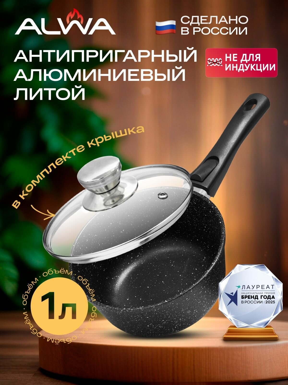 Ковшик кухонный с крышкой 1 литра и съемной ручкой ALWA антипригарный литой алюминиевый мрамор Альва