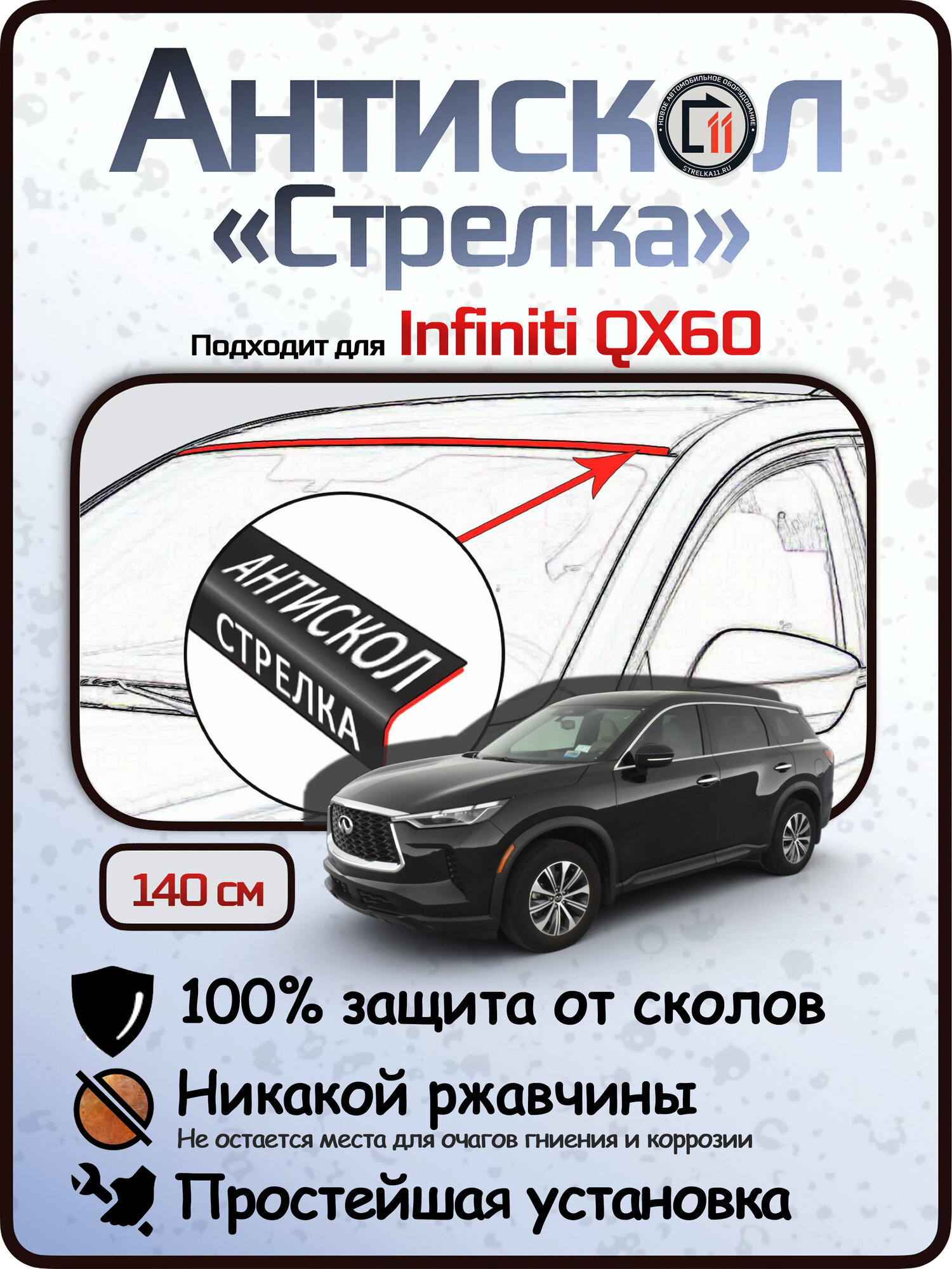 Защита от сколов и ржавчины для INIFINITI QX60. Антискол "Стрелка"