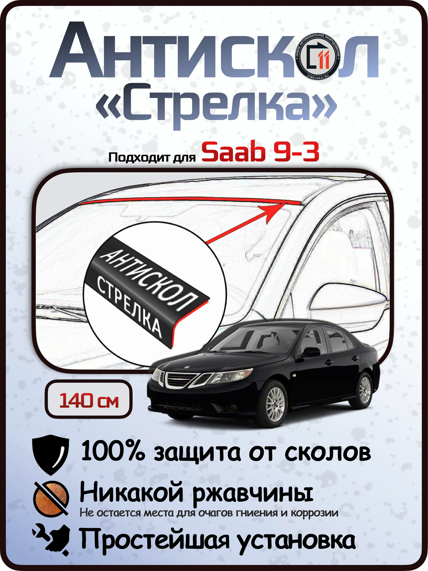 Защита от сколов и ржавчины для SAAB 9-3. Антискол "Стрелка"