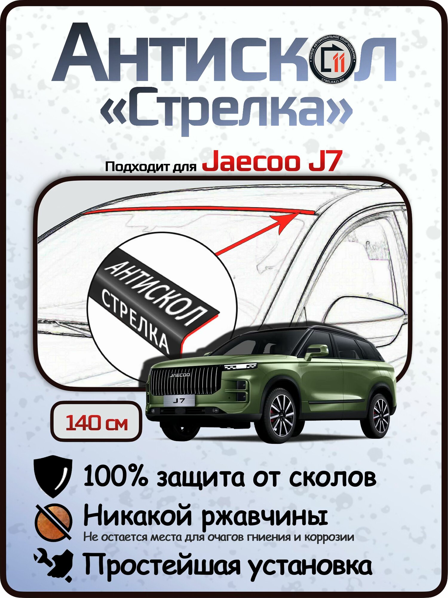 Защита от сколов и ржавчины для JAECOO J7. Антискол "Стрелка"