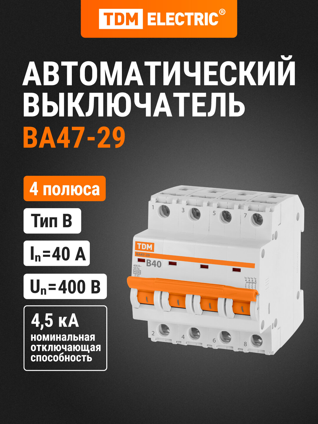 Автоматический выключатель ВА47-29 4Р 40А 4,5 кА тип В TDM Electric