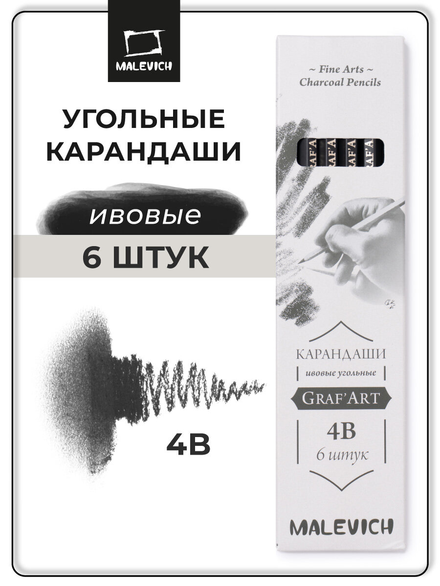 Набор ивовых угольных карандашей Малевичъ Graf'Art PRO, 6 шт