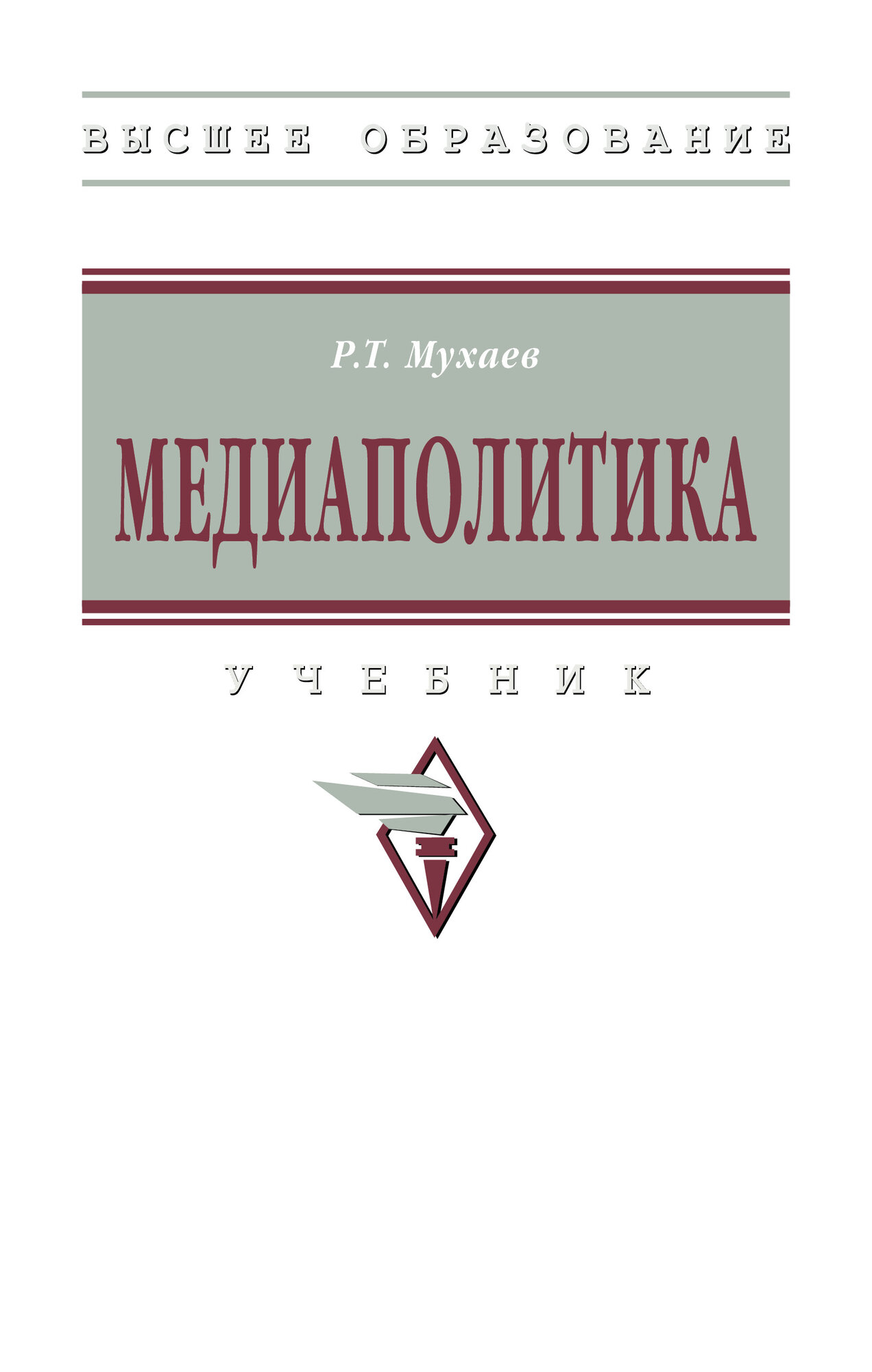 Медиаполитика. Мухаев Р. Т. Учебник. Высшее образование. 2026г, 401с.