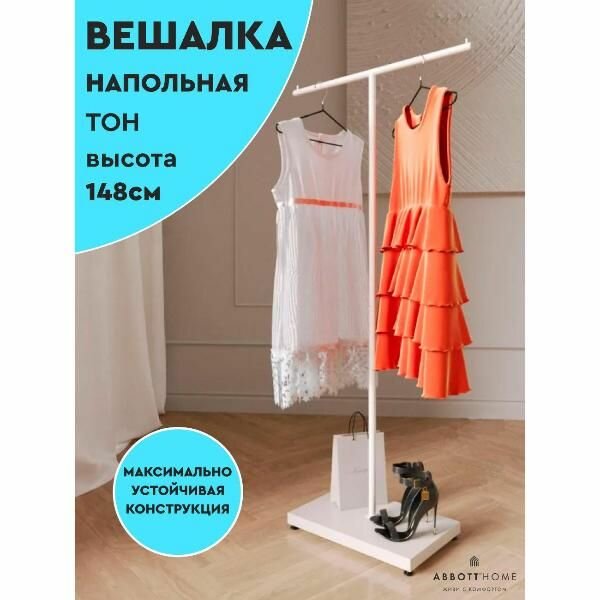 Вешалка напольная ABBOTT HOME Тон, цвет белый