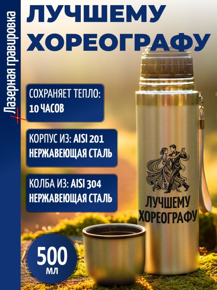 Термос "Лучшему хореографу"