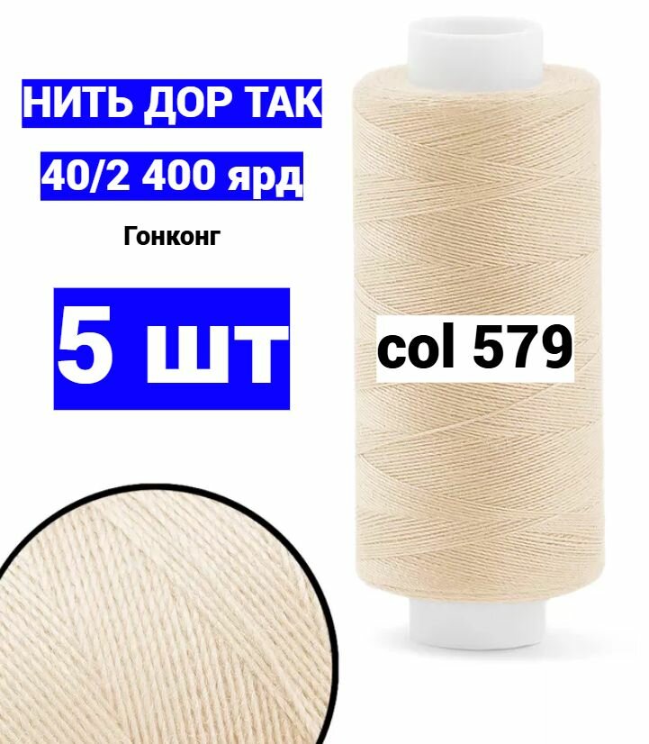 Нитки для шитья Dor Tak 40/2 бежевые №579 (набор 5 шт) 400 ярд полиэстер