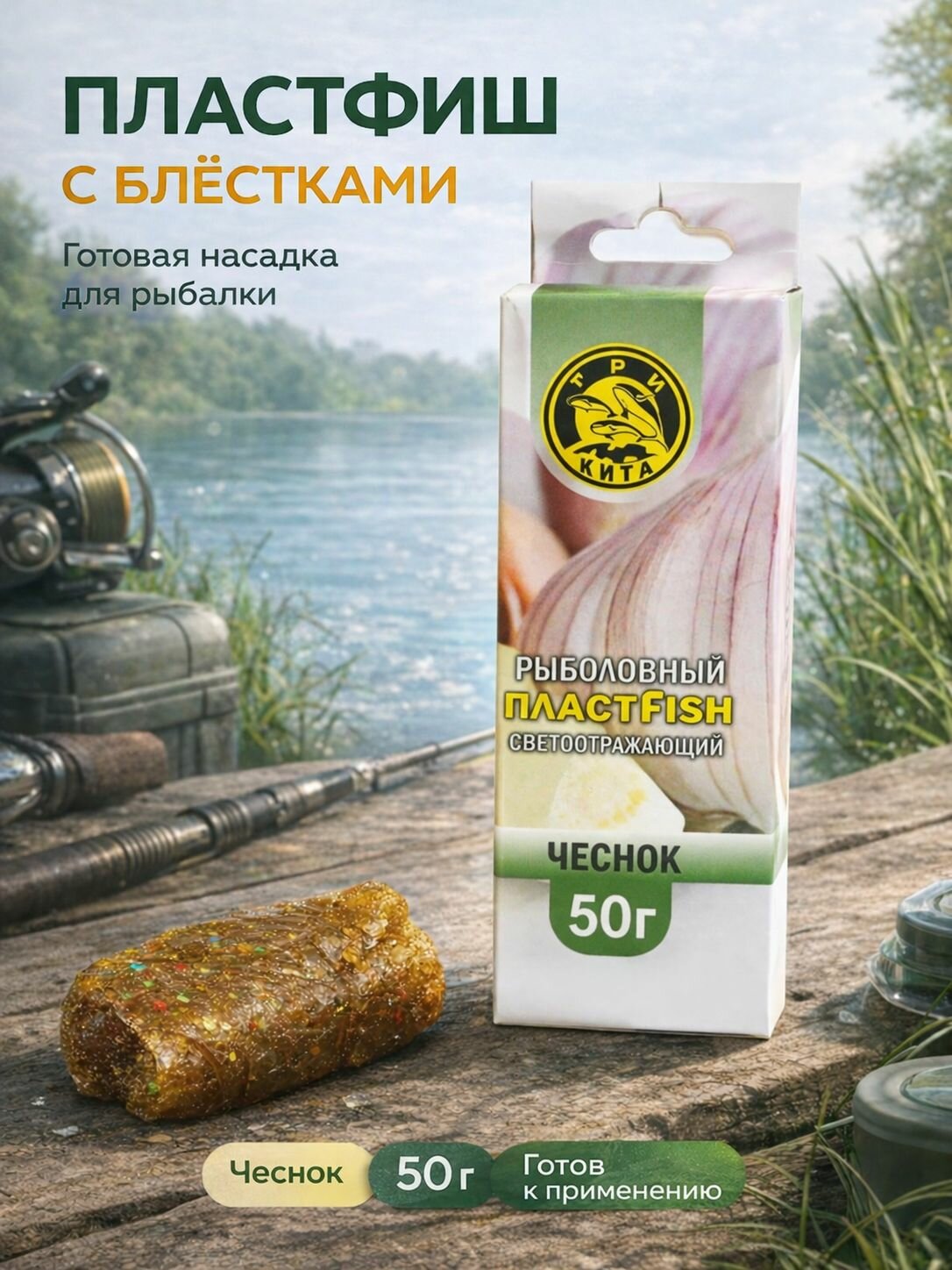 Пластилин для рыбалки пластфиш с блестками, Чеснок, 50г - насадка для фидера, карпа, карася и леща