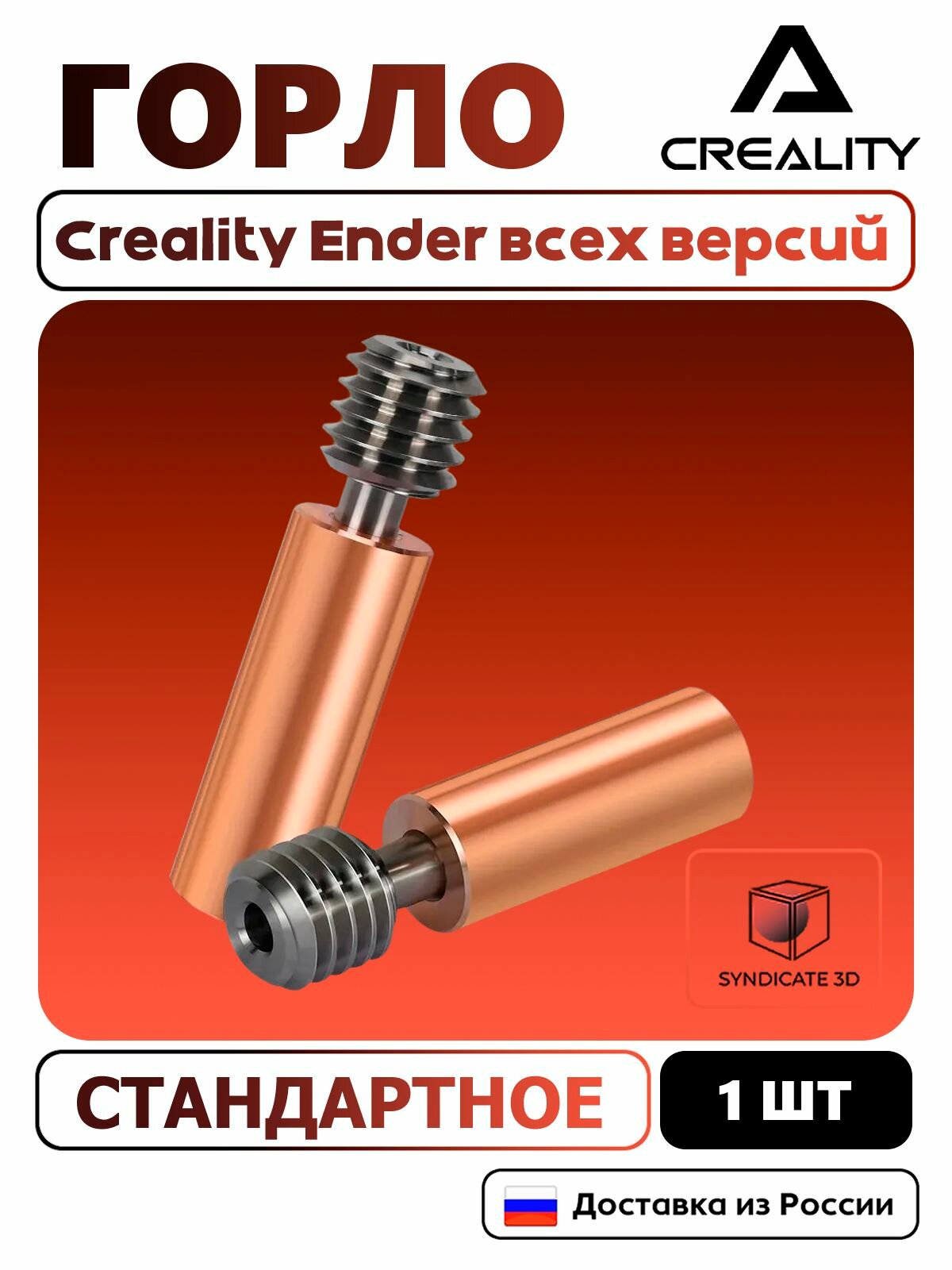 Горло для 3D принтеров Creality Ender ( Всех версий Ender )