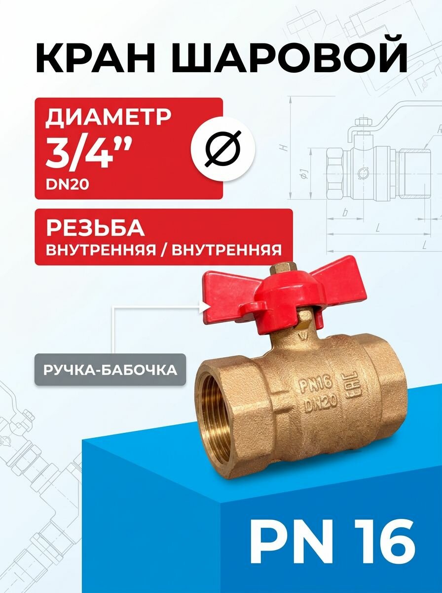 Кран шаровой 3/4" гайка-гайка бабочка Ду20 Ру16 (11Б27п1)