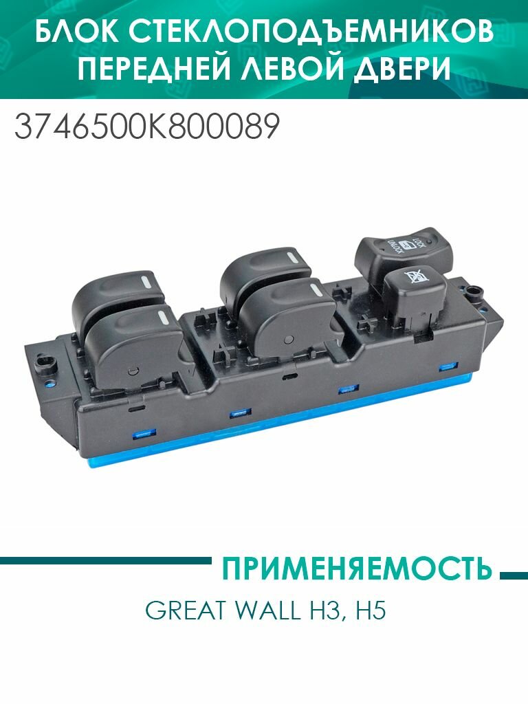Блок стеклоподъемников передней левой двери Great Wall Hover H3 H5 новый салон