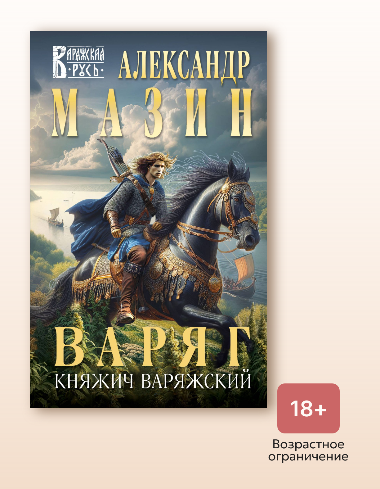Книга "Варяг. Книга 16. Княжич Варяжский ", автор Мазин А. В, издательство Эксмо