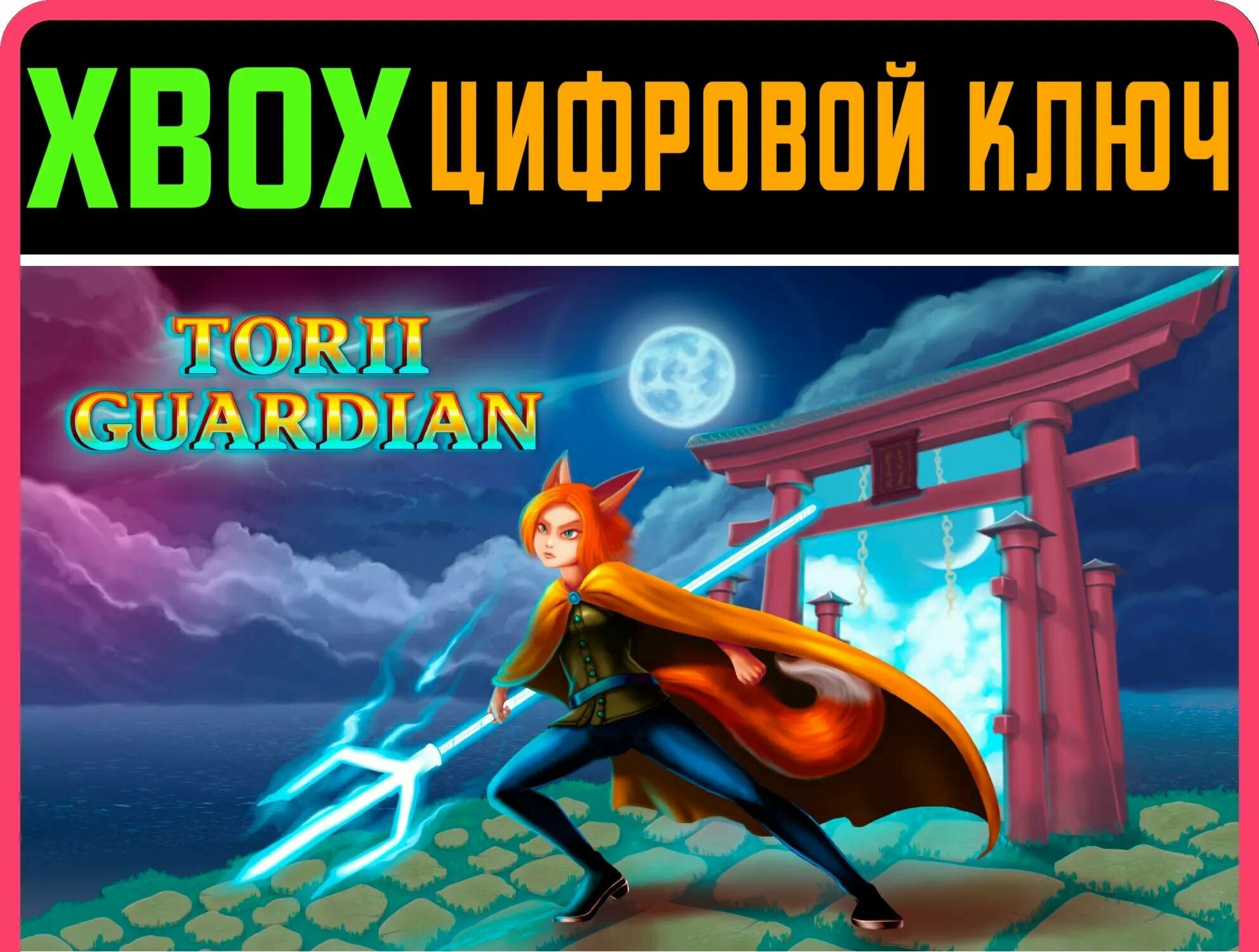 TORII GUARDIAN (XBOX ONE) XBOX ключ/КОД | Работает на ваш акк | Игра навсегда | Быстрая доставка