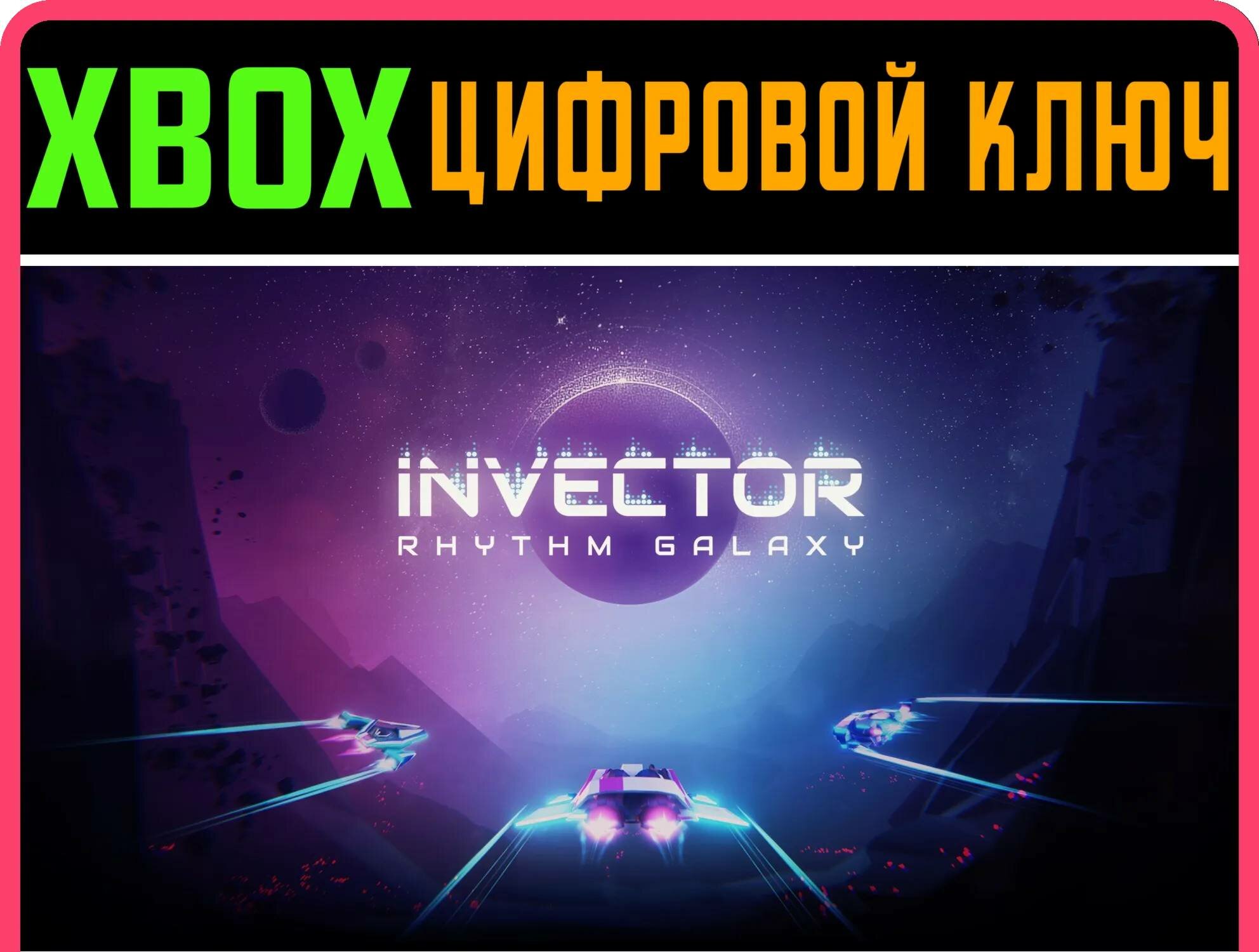 INVECTOR: RHYTHM GALAXY XBOX ключ/КОД | Работает на ваш акк | Игра навсегда | Быстрая доставка