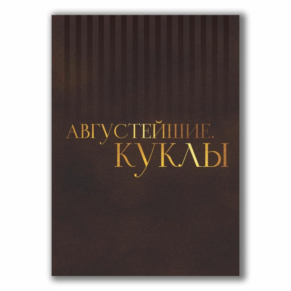 Августейшие куклы