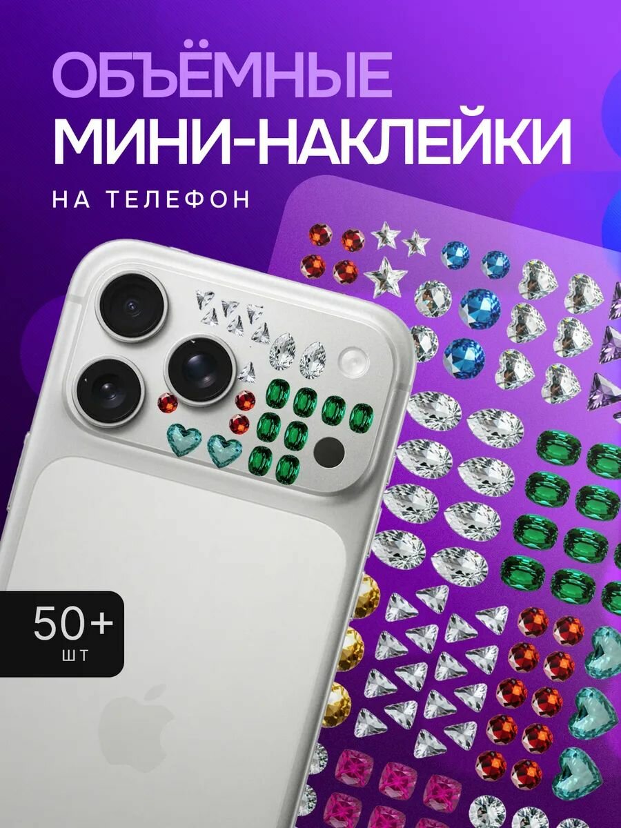 Мини наклейки на телефон Стразы