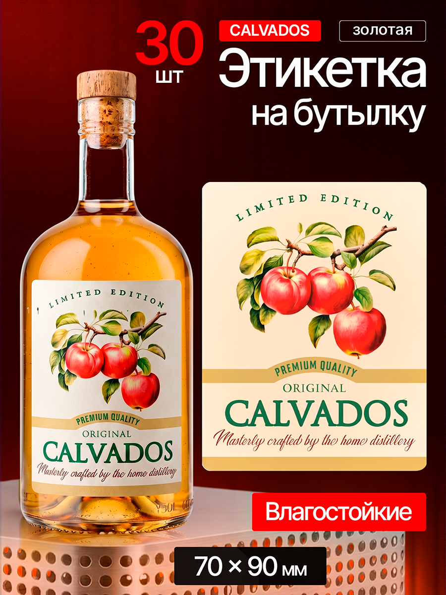 Этикетка на бутылку МастерВар "кальвадос", 7*9 см, пленка, для самогона, (30 штук)