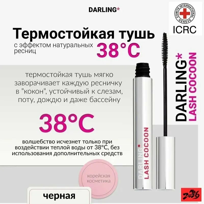 DARLING* lash cocoon, Термотушь с эффектом натуральных ресниц